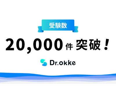 塾向けテスト作成支援ツール「1分で確認テストが作れる」Dr.okke が受験数20,000件を突破！ －株式会社 okke｜BtoBプラットフォーム 業界チャネル