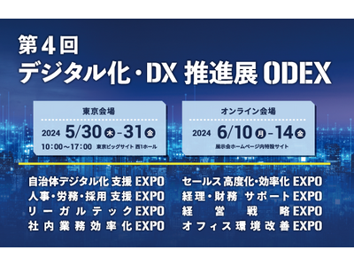 5/30（木）-5/31（金）開催「第4回デジタル化・DX推進展ODEX」にクラスターが出展いたします －クラスター 株式会社｜BtoBプラットフォーム 業界チャネル
