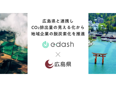 e-dashが広島県の委託を受け、県内の中小企業50社のCO2排出量可視化・削減を支援 －e‐dash 株式会社｜BtoBプラットフォーム 業界チャネル