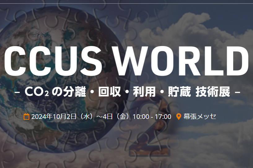 CCUS WORLD ～CO2の分離・回収・利用・貯留 技術展～｜BtoBプラットフォーム 業界チャネル