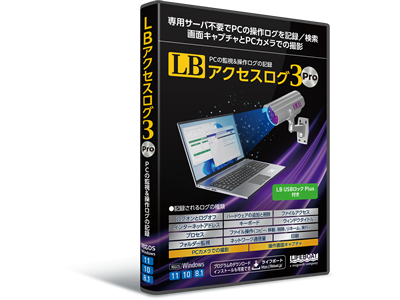 監視機能を大幅に強化したPCの操作ログ収集ソフト『LB アクセスログ3 Pro』を2024年7月19日から販売開始 －株式会社 ライフボート｜BtoBプラットフォーム 業界チャネル