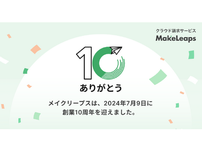 クラウド型請求管理サービスMakeLeaps 設立10周年を記念して特設ページをオープン －メイクリープス 株式会社｜BtoBプラットフォーム 業界チャネル