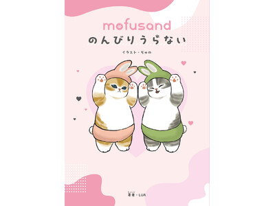 話題のもふもふにゃんこ「mofusand」の占い本が登場！ のんびりいろいろな占いを楽しめる本『mofusand のんびりうらない』が2024年7月24日(水)発売！ －株式会社 ...