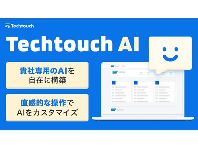 テックタッチ、大手企業向けのオーダーメイドAIプラットフォーム「Techtouch AI」を発表 －テックタッチ 株式会社｜BtoBプラットフォーム 業界チャネル