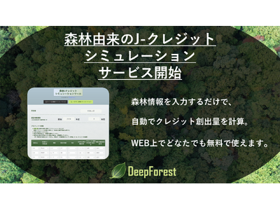 森林由来のJ-クレジットシミュレーションツールを公開 －DeepForest Technologies 株式会社｜BtoBプラットフォーム 業界チャネル