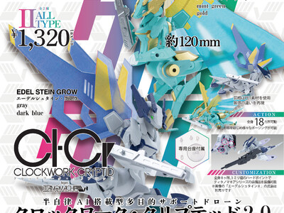 NAOKI×スタジオソータ「CLOCKWORK-CRYPTID2.0【竜種・二脚成体型】」発売決定！ －株式会社 SO－TA｜BtoBプラットフォーム 業界チャネル