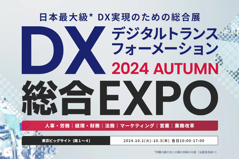DX 総合EXPO 2024 東京【秋】｜BtoBプラットフォーム 業界チャネル