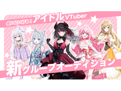 会いに行けるアイドルVTuberプロダクション「ラブボックス」が新グループオーディションを開始！ －株式会社 Blackbox｜BtoBプラットフォーム 業界チャネル