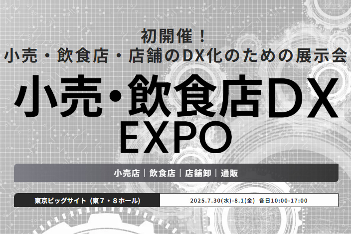 第1回 小売・飲食店DX EXPO【夏】｜BtoBプラットフォーム 業界チャネル