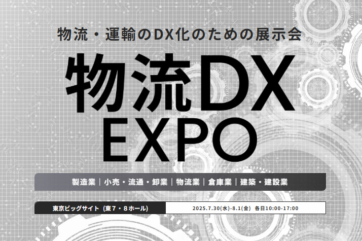 第1回 物流DX EXPO【夏】｜BtoBプラットフォーム 業界チャネル