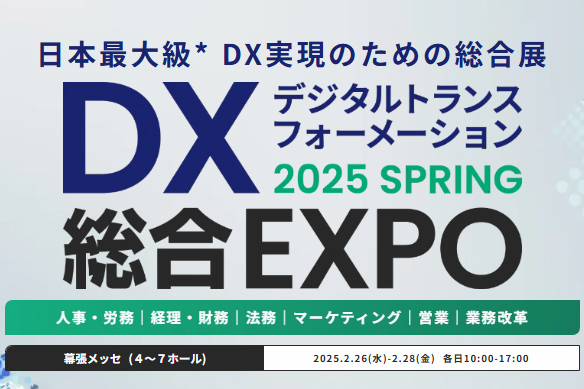 DX 総合EXPO 2025 東京【春】｜BtoBプラットフォーム 業界チャネル