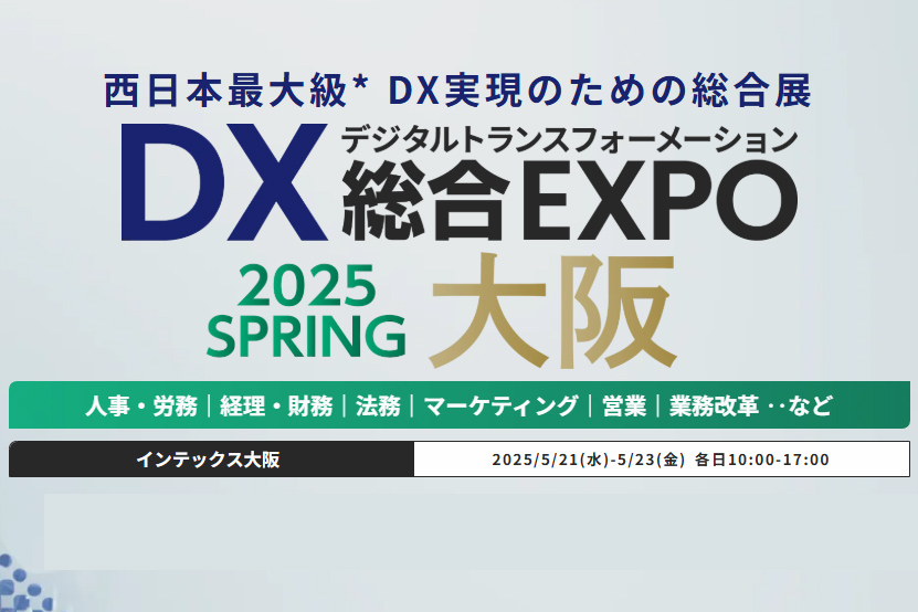 DX 総合EXPO 2025 大阪【春】｜BtoBプラットフォーム 業界チャネル