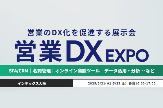 第10回 営業DX EXPO 【春】｜BtoBプラットフォーム 業界チャネル