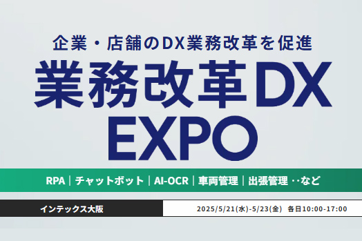 第10回 業務改革DX EXPO 【春】｜BtoBプラットフォーム 業界チャネル
