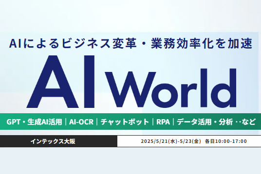 第7回 AI World【春】｜BtoBプラットフォーム 業界チャネル