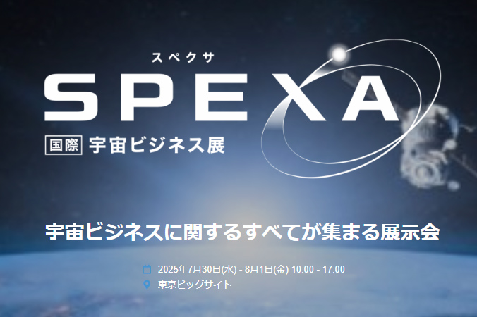 第2回 SPEXA -【国際】宇宙ビジネス展｜BtoBプラットフォーム 業界チャネル