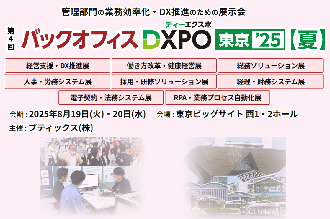 バックオフィス DXPO東京’25｜BtoBプラットフォーム 業界チャネル