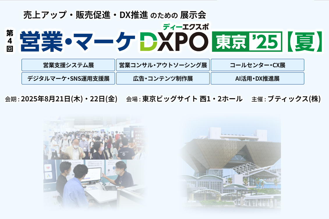 営業・マーケ／店舗・EC DXPO東京’25｜BtoBプラットフォーム 業界チャネル