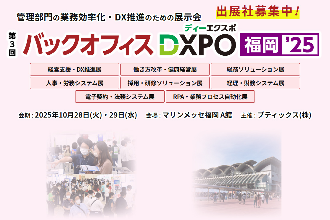 バックオフィス DXPO福岡’25｜BtoBプラットフォーム 業界チャネル