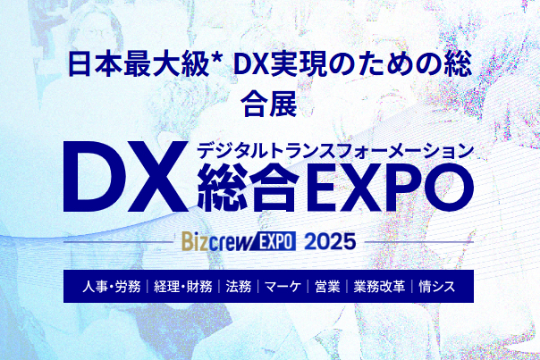 DX 総合EXPO 2025 東京【夏】｜BtoBプラットフォーム 業界チャネル