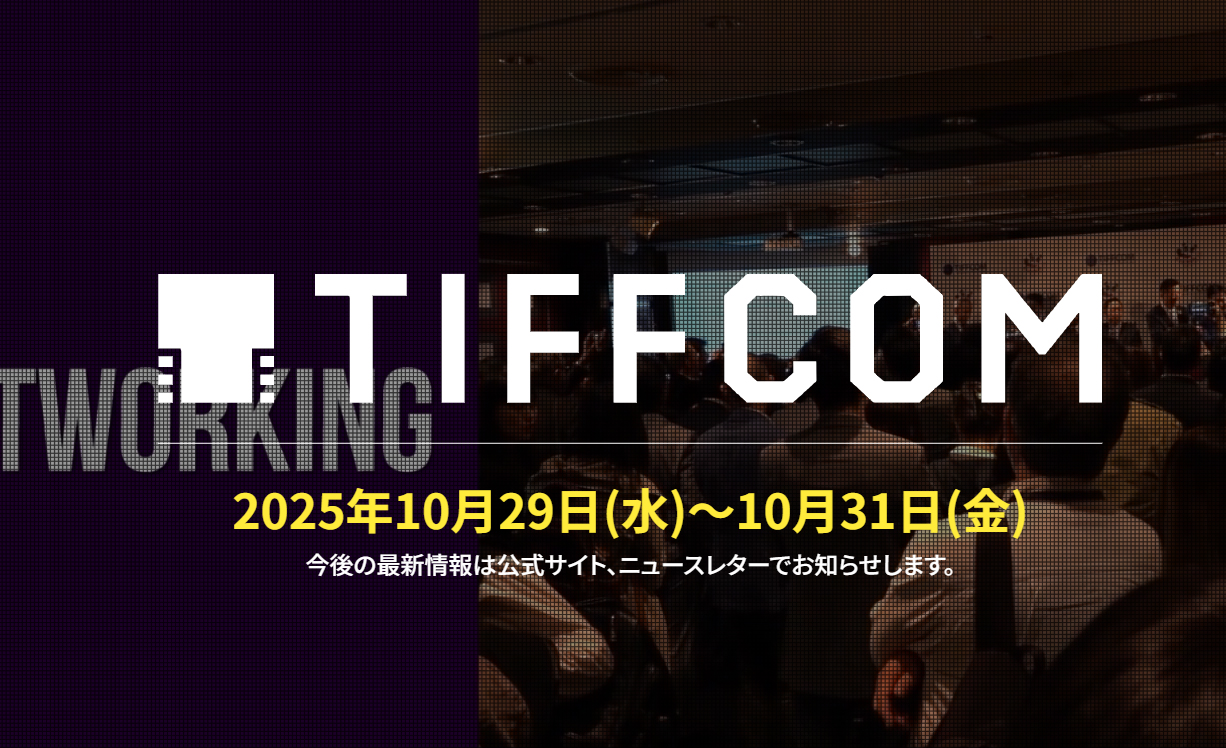TIFFCOM 2025｜BtoBプラットフォーム 業界チャネル