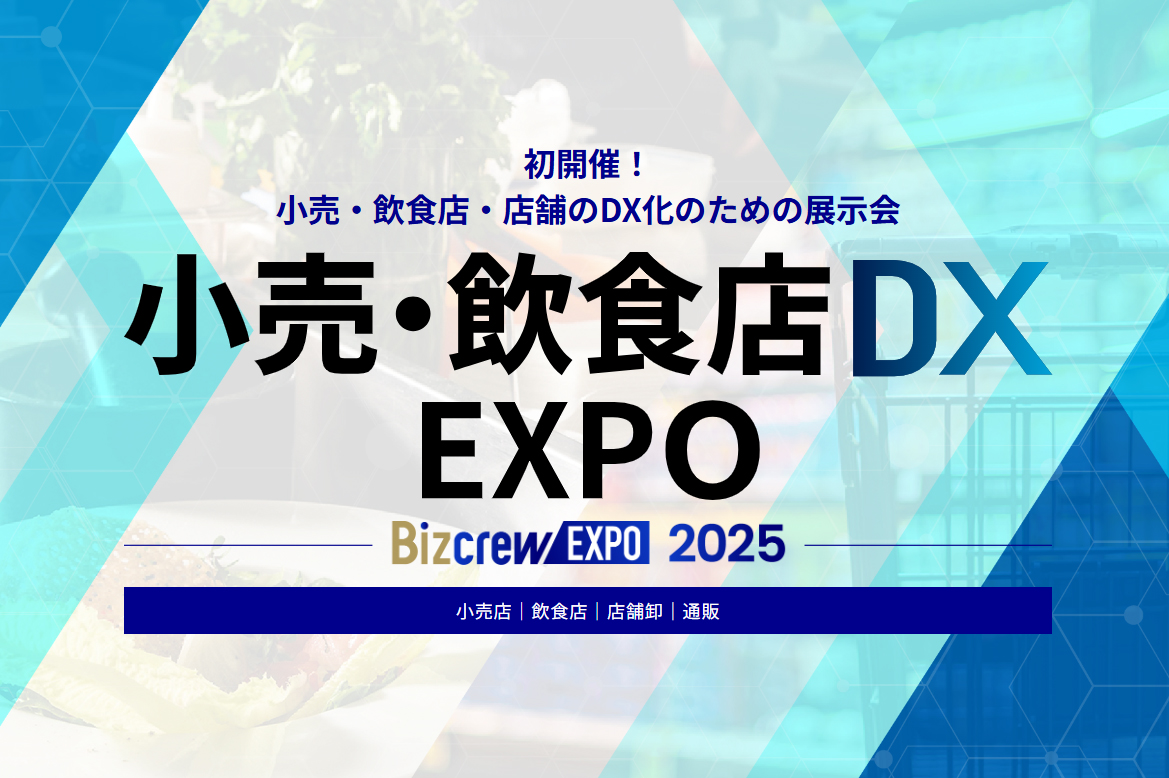 第1回 小売・飲食店DX EXPO【夏】｜BtoBプラットフォーム 業界チャネル