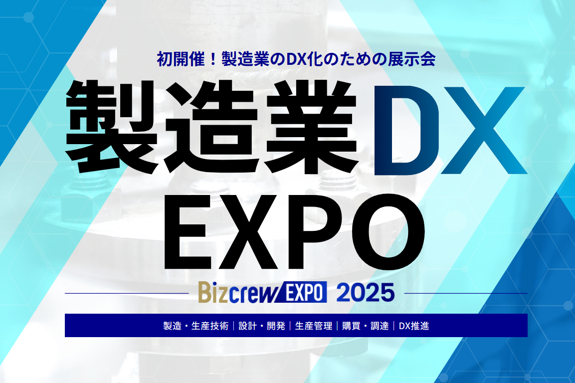 第1回 製造業DX EXPO【夏】｜BtoBプラットフォーム 業界チャネル