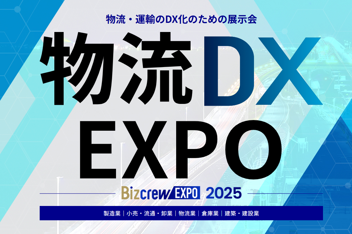 第1回 物流DX EXPO【夏】｜BtoBプラットフォーム 業界チャネル