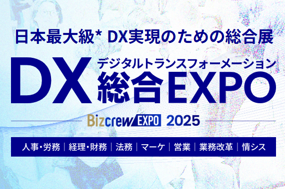 DX 総合EXPO 2025 東京【秋】｜BtoBプラットフォーム 業界チャネル