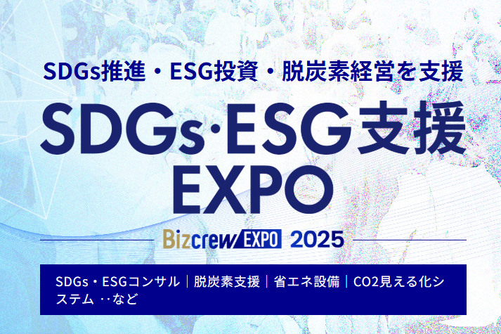 SDGs・ESG支援EXPO 2025 東京【秋】｜BtoBプラットフォーム 業界チャネル