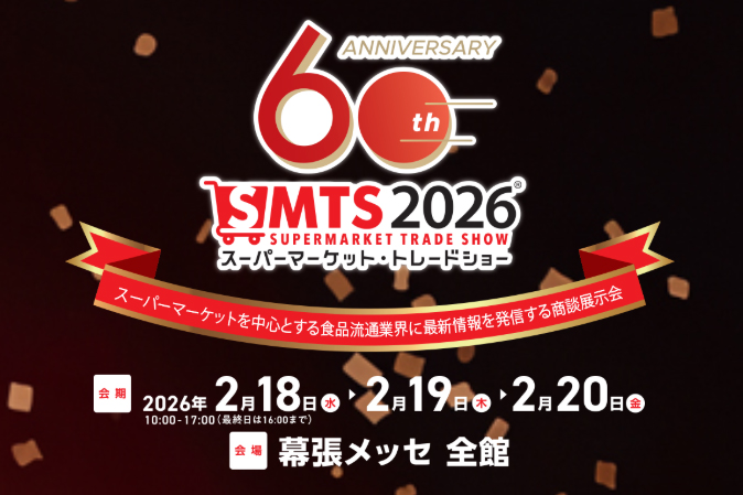SMTS 2026 - 第60回 スーパーマーケット・トレードショー｜BtoBプラットフォーム 業界チャネル