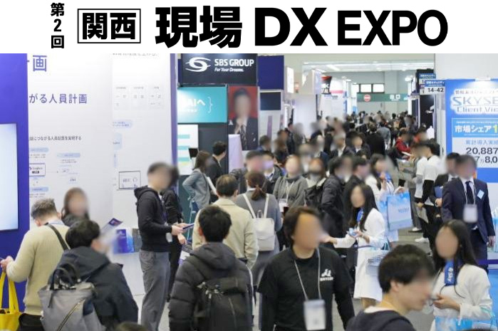 第2回 【関西】現場 DX EXPO｜BtoBプラットフォーム 業界チャネル
