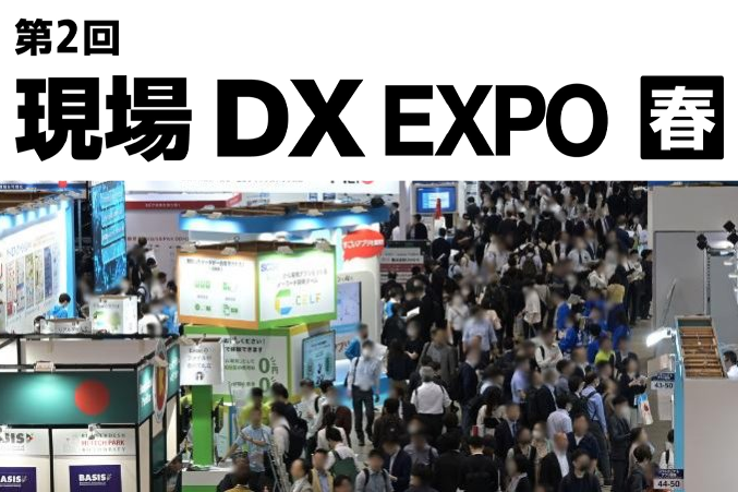 第2回 現場DX EXPO【春】｜BtoBプラットフォーム 業界チャネル